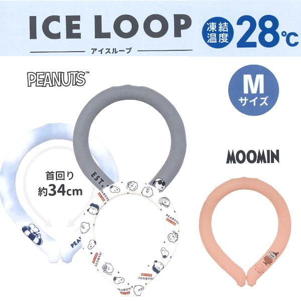 スヌーピー　ムーミンのかわいいサマーアイテムコレクション首元ひんやりアイスループは28℃以下で自然に凍結し、手軽に暑さ対策ができるので、屋外屋内どこでも繰り返しお使いいただけるアイテムです。首元を冷やすことで、全身の熱をクールダウン。暑さ対...