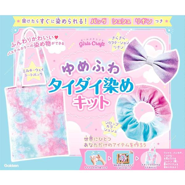 くわしいガイドブックつきで、お子さまでも手軽に染め物が楽しめるキットです。作り方はとっても簡単。アイテムを水でぬらしたら、染料をお湯で溶いた染め液を、上からかけてすすぐだけ。乾いたら、世界にひとつだけのオリジナルアイテムの完成です。染め液の...