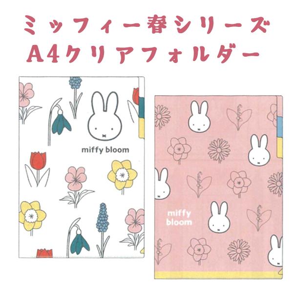 MIFFY 春シリーズ　miffy bloom色とりどりの花のかわいいデザイン♪かわいいクリアホルダーです。■サイズ：約310×220×1ｍｍ【メール便発送可】日時指定・ラッピングはできませんのでご了承ください。ポスト投函となります。事故補...