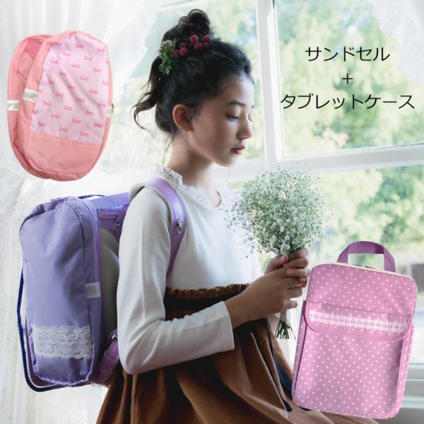 人気のガールズ柄セット！サンドセルとタブレットケースがセットでお得です！※リボン柄は完売です※【タブレットケース】ノートPCやタブレット端末の持ちはこびに！内側やわらかクッション付。しっかり閉められる&amp;大きく開いて取り出しやすいファ...