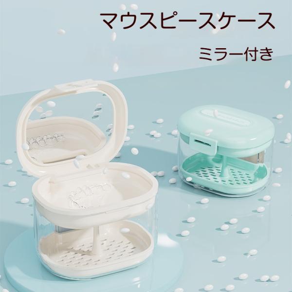 ■商品名：入れ歯ケース■素材：ABS■カラー：ホワイト、ブルー■サイズ：幅8.7cm × 奥行6.6cm × 高さ6.4cm■対応：矯正リテーナー、マウスピース、部分入れ歯■お手入れ：水洗い可能★ミラー付き2層式入れ歯・リテーナー収納ケース...