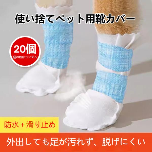 <p>・室内床汚れ防止・1 袋 20 枚入り 3 サイズ S/M/L・犬猫共用 柔らか不織布素材【便利な使い捨て】使用後捨てるだけ、靴洗いの手間ゼロ！1 回数円で愛犬の足を守る【防水＋滑り止め加工】雨天・泥道 OK！防水生地で水...
