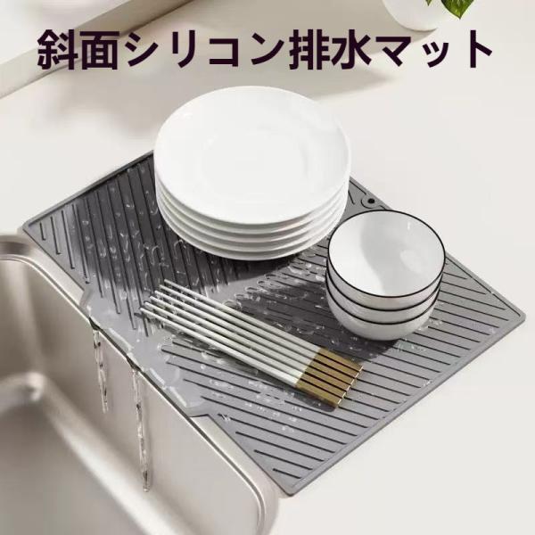 【商品特徴】・傾斜設計で水切れ抜群：マットが傾斜しているため、食器についた水が自然にシンクへ流れ落ち、シンク周りを水浸しにせず清潔に保てます。・高品質シリコーン素材：食品級シリコーンを使用しているため、熱い食器を置いても変形せず、耐熱性に優...