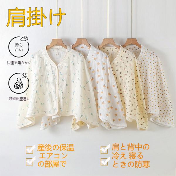 素材： 綿対象： 妊婦・産後ママ、肩冷えが気になる方サイズ： フリーサイズ（前開きボタン式、調整可能）洗濯： 洗濯機可（ネット使用推奨）? 肌に優しい二重ガーゼ素材で通気性抜群、蒸れにくい? 前開きボタンで着脱簡単、授乳中も便利? 軽量で洗...