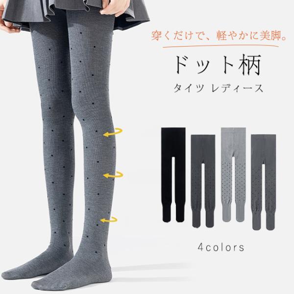 カラー：ブラック ダークグレー ライトグレー グレーサイズ：フリー素材：ポリエステル、レーヨン重量：0.15kg履くだけで美脚&amp;ヒップアップ！ハイウエストでお腹スッキリ♪旬な着こなしが叶うドットタイツ。蒸れにくく、摩擦を抑えた優しい...