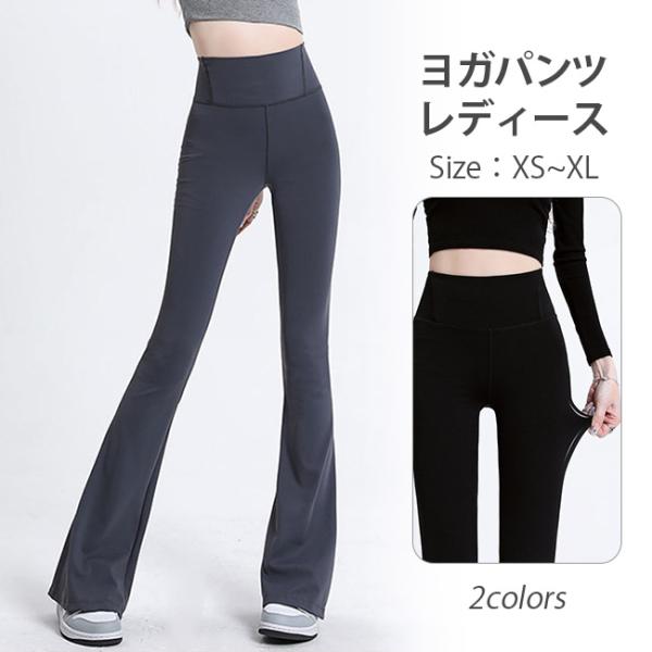 美脚＆脚長効果抜群のフレアヨガパンツ。お腹部分はハイウエストでお腹もスッキリ！ひざ下から広がるフレアデザインで、美シルエットを演出！高い伸縮性でお腹やお尻を引き締め脚全体にフィットします動きやすいから、さまざまなシーンで着られる万能フィット...