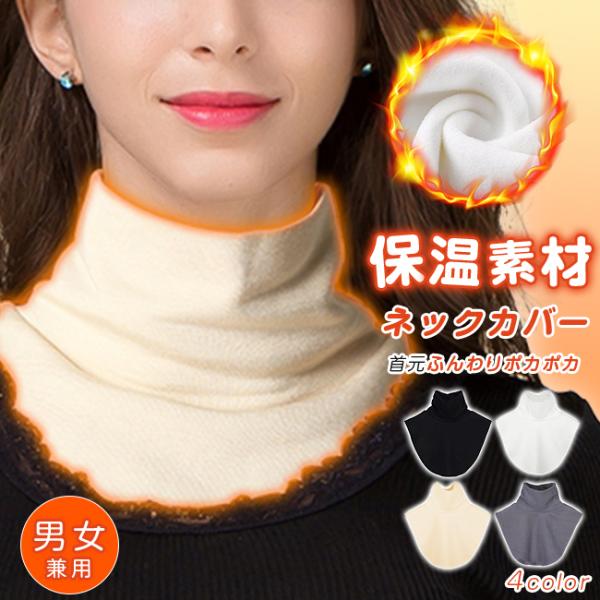 カラー：ブラック、ホワイト、ベージュ、グレー素材：ポリエステル95%、ポリウレタン5%重量：約80g◎暖かいのに軽い付け心地が魅力のネックカバー◎保温性抜群の柔らかい素材を使用◎着ぶくれせずに重ね着スタイル！◎いつもの服を簡単にアレンジでき...
