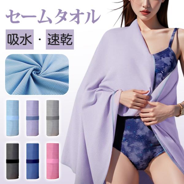 素材：マイクロファイバー生地カラー：ブルー、パープル、グレー、ダークグレー、ピンク、ブルーサイズ：80*160cm重量：約260g高吸収・速乾機能を備えたタオル。ジム・旅行・アウトドアに最適です。水辺やジムでの活動後、すぐにさっぱりドライな...