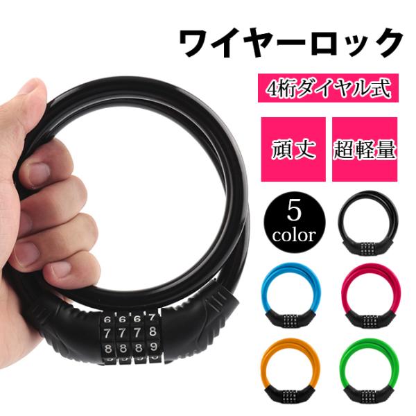爆買素材：高品質スチール+PVC+ABSカラー：ブラック、ブルー、ピンク、オレンジ、グリーンサイズ：18*11.5*2cm重量：0.128kg軽量化設計を採用した自転車・バイク用暗証番号式ケーブルロックです。4 桁のダイヤル式を採用し、10...