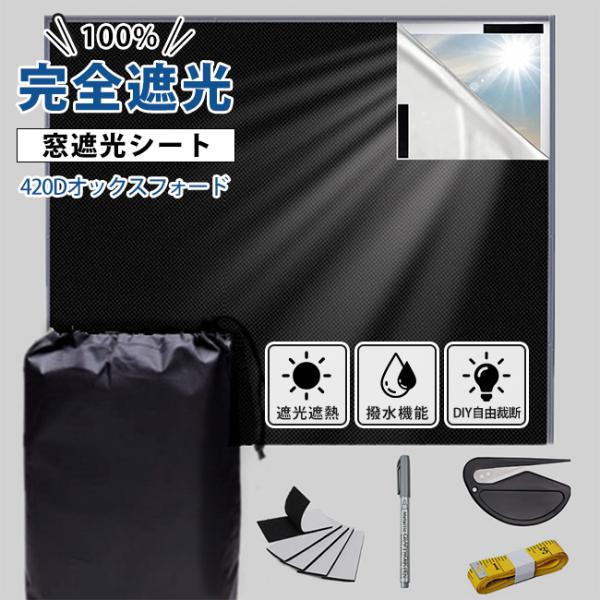 素材：420Dオックスフォードカラー：ブラックサイズ：1.45*1M、1.45*2M、1.45*3M、1.45*4M100% 遮光で光を完全遮断、外から見えずプライバシー保護◎紫外線カット、日差し・眩しさ対策に最適。遮熱断熱仕様で夏は涼しく...