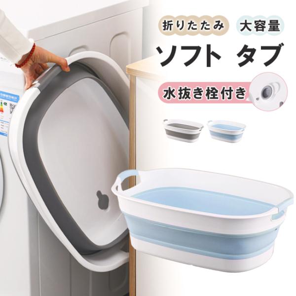 カラー：ブルー、グレー容量：約23L1. 水切り栓付き  排水時は本体を傾ける必要がなく、すすぎや脱水がやりやすい。2. 取っ手  運びやすくて熱くなりにくい。3. 底辺に滑り止め設計4. 使わない時はコンパクトに畳めて収納しやすい  使用...