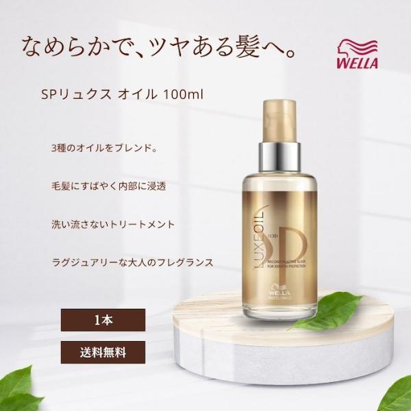 ウエラ SP リュクス オイル 100ml WELLA内容量：100ml【商品情報】・システムプロフェッショナルならではの本質的な毛髪補修効果はそのままに、五感に響く香りと極上の使い心地を極めた「リュクス＜LUXE＞」シリーズ。・ベタつきを...
