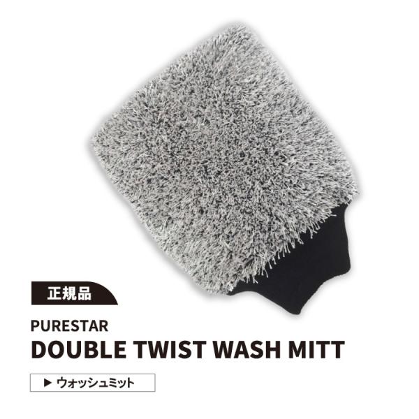 PURESTARDouble Twist wash mitt【サイズ】　20×25cm【カラー】　GRAY（グレー）・ 非常にふわふわで贅沢なウォッシュミット・たっぷりの泡立ちと安全な洗車体験・表面の毛羽が取れにくく、洗いやすい・ 細かいス...