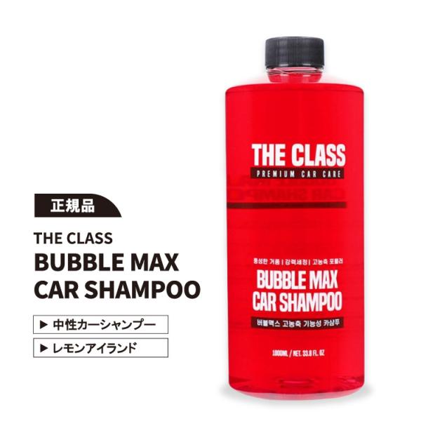 THE CLASSBUBBLE MAX CAR SHAMPOO容量：1L韓国洗車ブランド1位のザクラスTHE CLASSBUBBLE MAX CAR SHAMPOO（RED）バブルマックスカーシャンプーLEMON ISLAND（レモンのよう...