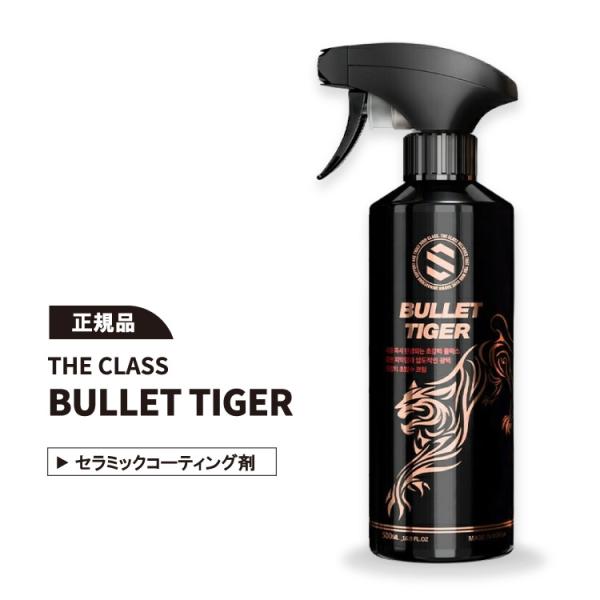 THE CLASSBullet tigar容量：500mlSiO2、カルナバを配合したコーティング剤。フローラルソープの香り・腕に無駄な負担を掛けない作業性。・最後まで確かな手ごたえ！スリック性。・弾丸のように素早く流れ落ちる弾き。・鮮明な...