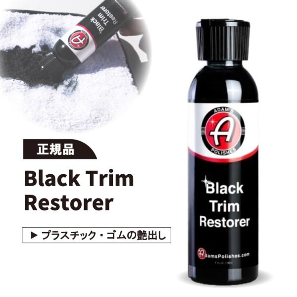 Adam's PolishesBlack Trim Restorer アダムスポリッシュ ブラックトリムリストーラー 内容量 : 4オンス | 118mlAdam’s Black Trim Restorerは白化したプラスチックやゴム等のツ...