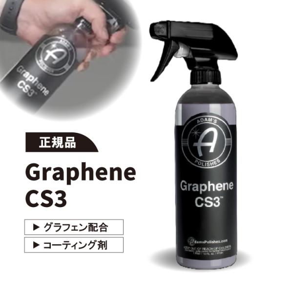 アダムスポリッシュ グラフェンCS3内容量 : 16オンス  473ml超人気商品CS3がバージョンアップ致しました！CS3は『セラミックコーティング』成分配合の簡易コーティング&amp;艶出しスプレーですがGraphene CS3は『グラ...
