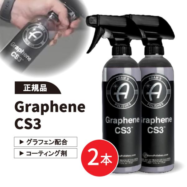 アダムスポリッシュ グラフェンCS3内容量 : 16オンス  473ml２本セット超人気商品CS3がバージョンアップ致しました！CS3は『セラミックコーティング』成分配合の簡易コーティング&amp;艶出しスプレーですがGraphene CS...