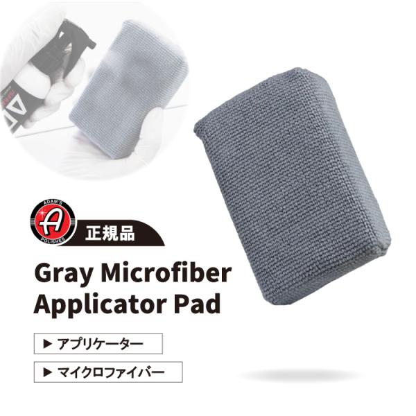 Adam's PolishesGray Microfiber Applicator Padアダムスポリッシュ マイクロファイバーアプリケーターパッド正規品ワックス、シーラント、ドレッシング、コンパウンド、その他ほぼ全てに使用できる多目的アプ...