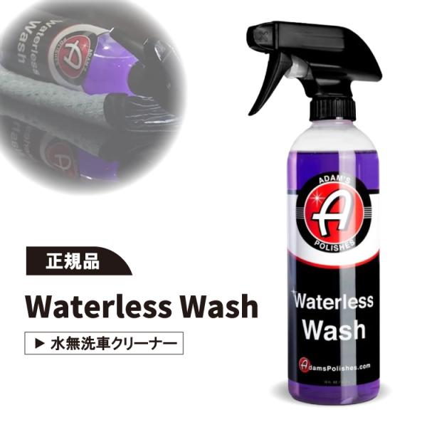 アダムスポリッシュ ウォーターレスウォッシュ内容量 : 16オンス 473mlWaterless Washは水無しでボディを洗車する事ができるクリーナーです。乳化剤と界面活性剤をウォーターベースで高度にブレンドしスプレーする事で汚れを浮かせ...