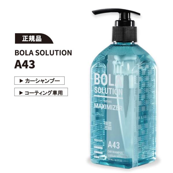 BOLA SOLUTION MAXIMIZER A43容量：500ml・コーティングの再生と下地処理の両方に対応したカーシャンプー（希釈率を調整）・コーティング再生に特化した成分でコーティング本来の輝きと撥水性を取り戻します。※コーティング...