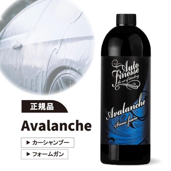 オートフィネス アバランチAVALANCHEアヴァランチ スノーフォーム容量：500mlph:7（中性）このシトラスパワーが注入された、発泡性プレウォッシュソリューションは、接触洗浄の前に道路の汚れをほぐして取り除くために、ほとんどの仕事を...
