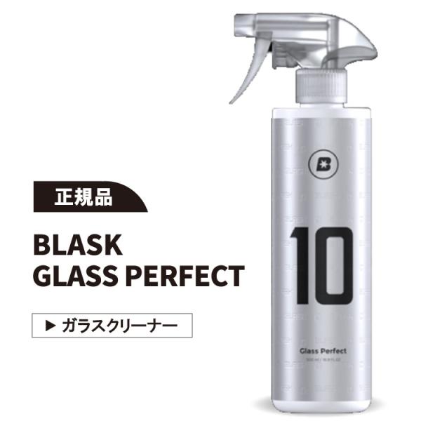 BLASK No.10GLASS PERFECTブラスク ガラスパーフェクト内容量：500ml本製品は車両の内外のガラス面の汚れや油膜を強力な洗浄力で簡単に除去。また施工をすることでガラス表面に撥水性の膜を形成、雨の日でも安全な視界を確保で...