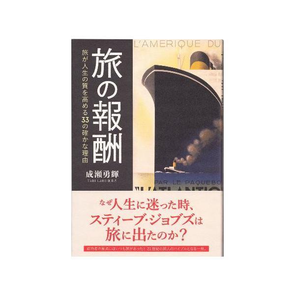 成功者の原点には、いつも旅があった!スティーブ・ジョブズが好きな方、旅が好きな方、旅に出ようか悩んでいる方におすすめの一冊です。