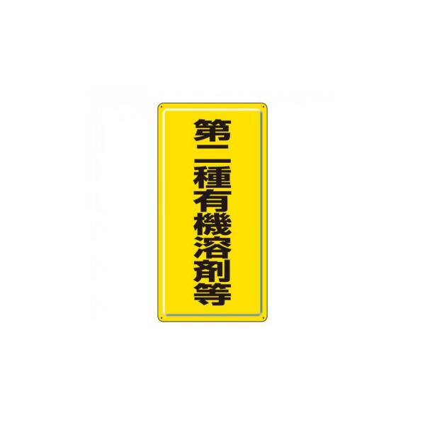 事故を未然に防ぐ、安全対策用標識です。