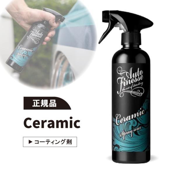 オートフィネス スプレーシーラント セラミックAutofinesse ceramic容量：500ML「CERAMIC・スプレーワックス」は塗装またはラッピングにスプレーして拭くだけで施工できる硬質層の超高度次世代コーティング剤でプロレベルの...
