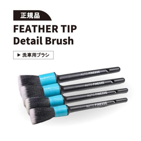 Auto finesse オートフィネスFEATHER TIP Detail Brush最も敏感な箇所を傷つけたりするリスクを無くす為に設計されたウルトラプレミアムブラシのセット。デリケートな仕上げのダスティングとディープクリーニング用に特...