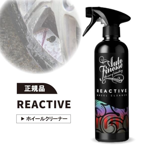 AUTOFINESSE REACTIVEオートフィネス リアクティブホイールクリーナー  容量：500mlリアクティブ ホイールクリーナーは、従来のホイールクリーナーと強力な落下物除去剤の間のギャップを埋め、すべての塗装済み、粉体塗装済み、...