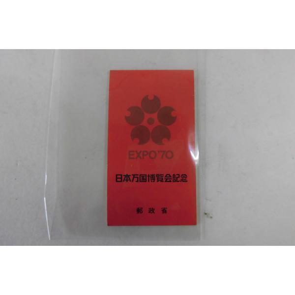 中古（未使用） EXPO 70 日本万国博覧会記念 1970 記念切手 50+15+7円 額面72円【0006737】EXPO 70 日本万国博覧会記念 1970 記念切手 50+15+7円(７円切手４枚欠品です)古い物です。経年による色褪...