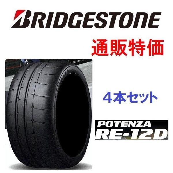 BRIDGESTONE,POTENZA RE-12D,４本セット,○４本セットでの販売となります。○こちらの商品はお取り寄せになります。○■メーカーお取り寄せ商品発送の目安■取寄2〜4営業日出荷(メーカー品切時相談)まれに欠品中の商品もあり...