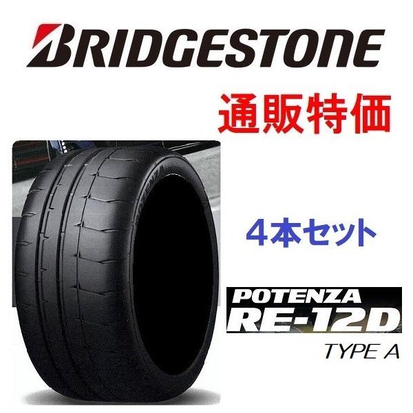BRIDGESTONE,POTENZA RE-12D,type-A,４本セット,○４本セットでの販売となります。○こちらの商品はお取り寄せになります。○■メーカーお取り寄せ商品発送の目安■取寄2〜4営業日出荷(メーカー品切時相談)まれに欠品...