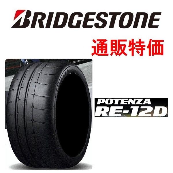 BRIDGESTONE,POTENZA RE-12D,○こちらの商品はお取り寄せになります。○■メーカーお取り寄せ商品発送の目安■取寄2〜4営業日出荷(メーカー品切時相談)まれに欠品中の商品もありますので、お急ぎのお客様はご注文前に必ず納期...