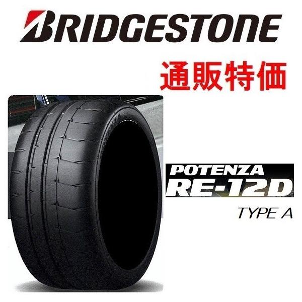BRIDGESTONE,POTENZA RE-12D,type-A,○こちらの商品はお取り寄せになります。○■メーカーお取り寄せ商品発送の目安■取寄2〜4営業日出荷(メーカー品切時相談)まれに欠品中の商品もありますので、お急ぎのお客様はご注...
