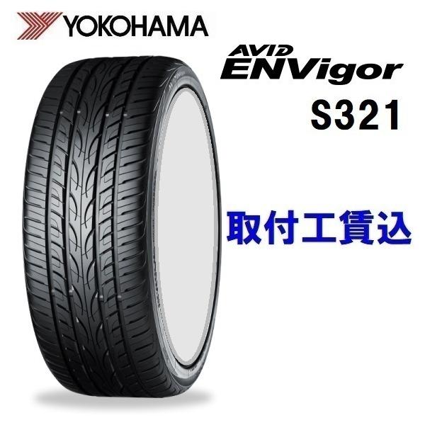 YOKOHAMA,AVID ENVigor S321,取り付け工賃込み,○こちらの商品は取付工賃込みの１本価格です。来店されての取付作業になりますので、送料はかかりません。○取付はTEL、メールにて予約して下さい。○こちらの商品はお取り寄せ...