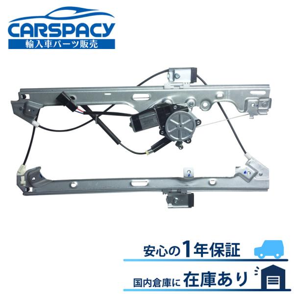【商品名】パワーウィンドウレギュレーター　フロント右側（モーター付き）メーカー保証1年付【適合車種・年式】02-06年　　キャデラック エスカレード ベースモデル/ESV/EXT99-06年　　シボレー シルバラード＊適合は車体番号で検索致...