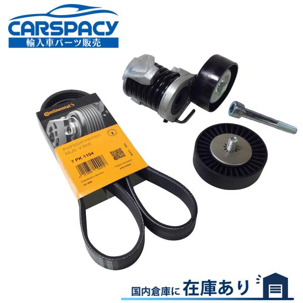 【商品名】ファンベルト ( ドライブベルト )関連3点セットメーカー6ヶ月保証付【純正互換番号】ベルトテンショナー : 11287558752アイドラプーリー : 11287556251ファンベルト : 7PK1104 1128763181...