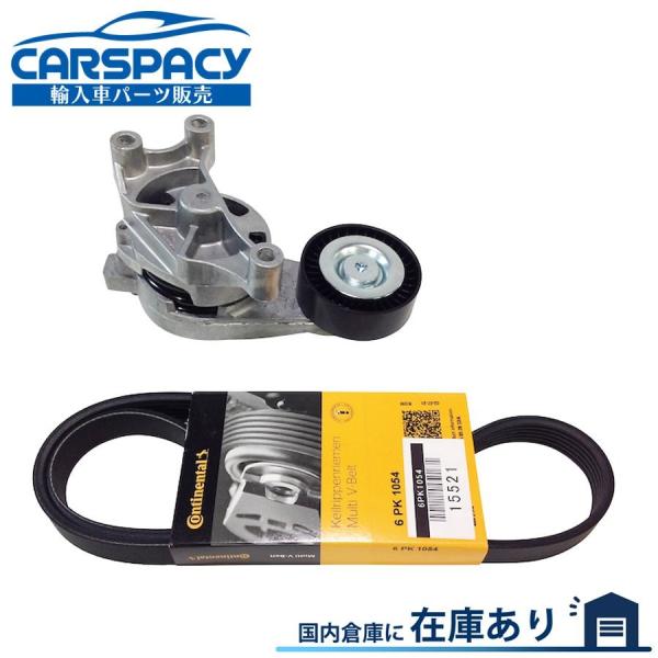 【商品名】ファンベルト＋ベルトテンショナー KITメーカー6ヶ月保証付【純正互換番号】社外品　ベルトテンショナー：06F903315CONTITECH製　ファンベルト ( ドライブベルト )：6PK1053 6PK1054 6PK10550...