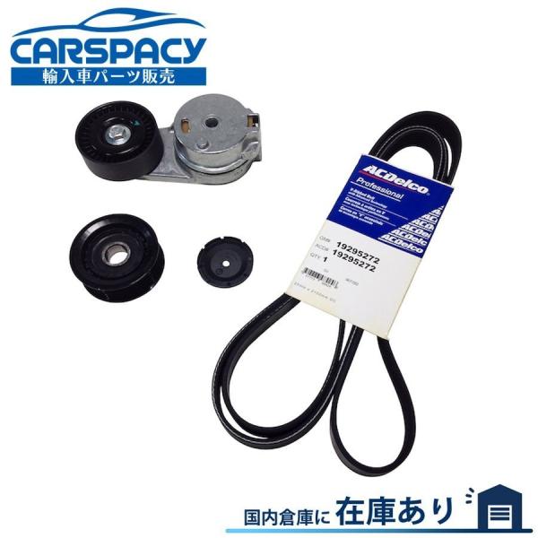 【商品名】ファンベルト3点セットメーカー6ヶ月保証付【商品内容】ファンベルト：ACDelco製ベルトテンショナー：社外品テンショナープーリー：社外品【適合車種・年式】2006-2008年　300C　3.5L2005-2008年　マグナム　3...