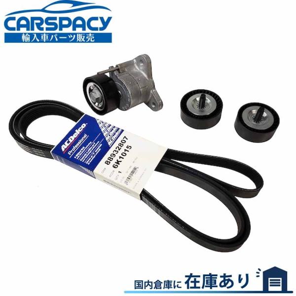 【商品名】ファンベルト用セットメーカー保証6ヶ月付【適合車種・年式】ACDelco製　ファンベルト (ドライブベルト)社外品　ベルトテンショナー社外品　アイドラプーリー アッパー側社外品　アイドラプーリー ロア側【適合車種・年式】2008年...