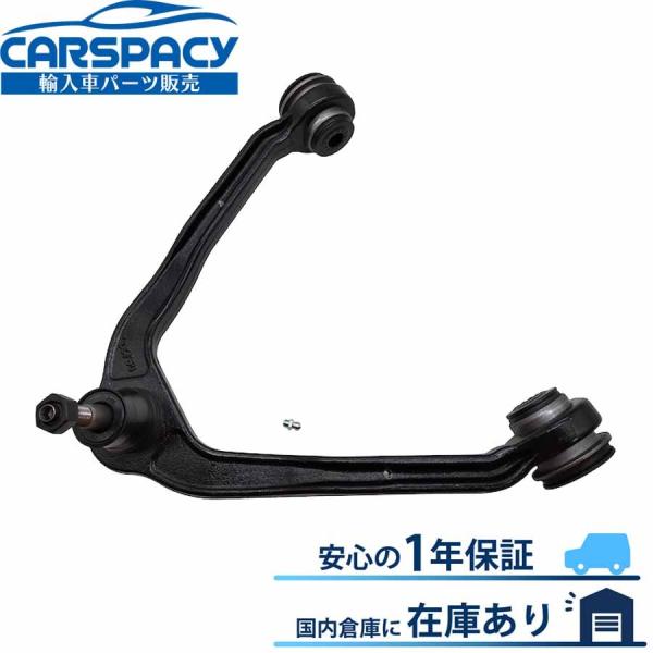 【商品名】フロント アッパー アーム（コントロールアーム）左右共通メーカー保証1年付【適合車種・年式】2002-2006年　キャデラック　エスカレード2002-2006年　シボレー アバランチ2003-2014年　エクスプレス1999-20...