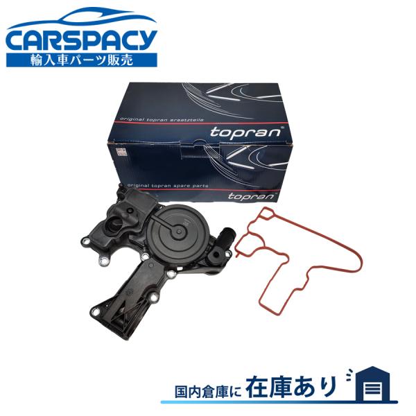 【商品名】TOPRAN製　オイルセパレーターPCVバルブ ガスケット付メーカー保証3ヶ月付【純正互換番号】06H103495A 06H103495AC06H103495AH 06H103495E【適合車種・年式】アウディ AudiA3 スポ...