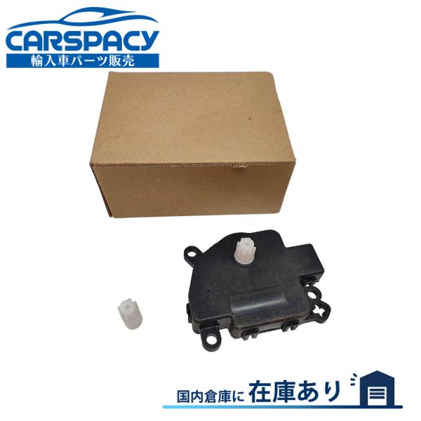 【商品名】DORMAN製　A/Cブレンドドアアクチュエーター（エアコンフラップモーター）メーカー6ヶ月保証付【適合車種・年式】2007-2012年　ジープ コンパス2007-2012年　パトリオット2007-2010年　JKラングラー