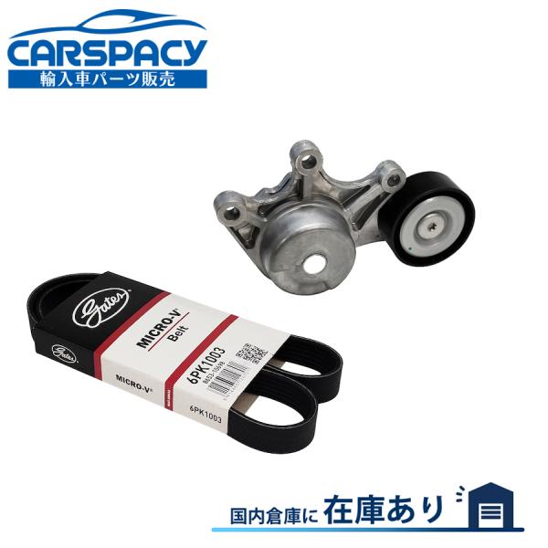 【商品名】ファンベルト + ベルトテンショナーメーカー保証6ヶ月付【純正互換番号】社外品　ベルトテンショナー11287594969GATES製 6PK1003　ファンベルト( ドライブベルト )6PK1004 6PK1005 6PK1003...