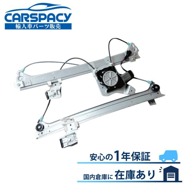 【商品名】パワーウィンドウレギュレーター　リア右側(モーター付）厳選社外品　メーカー保証6ヶ月付【適合車種・年式】02-06年　　キャデラック エスカレード EXT ESV00-06年　　デナリ＊適合は車体番号で検索致しますので、質問にてご...