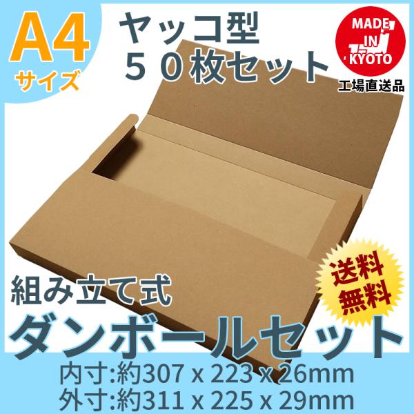 内寸長さ：約307mm x 幅223mm x 厚さ26mm外寸長さ：約311mm x 幅225mm x 厚さ29mm1枚の重さ：約70g紙の厚さ：約1mm（G段段ボール）A4サイズに対応した梱包用ダンボールです。バリエーションにヤッコ型と組...