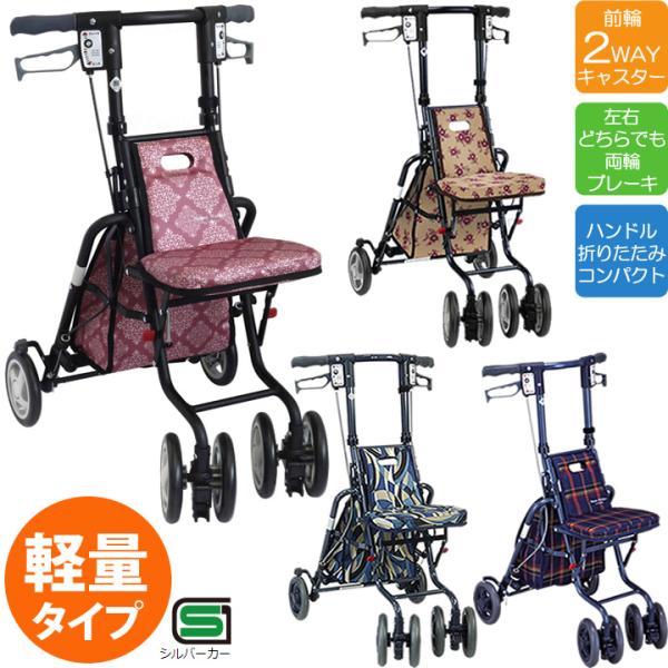 【贈り物として】母の日のプレゼント・父の日のプレゼント・敬老の日のプレゼント・誕生日プレゼント喜寿　米寿　傘寿　白寿のギフトとしても人気があります【シルバーカート シニアカート コンパクトタイプ】軽量で持ち運びに便利なシルバーカーお散歩に、...